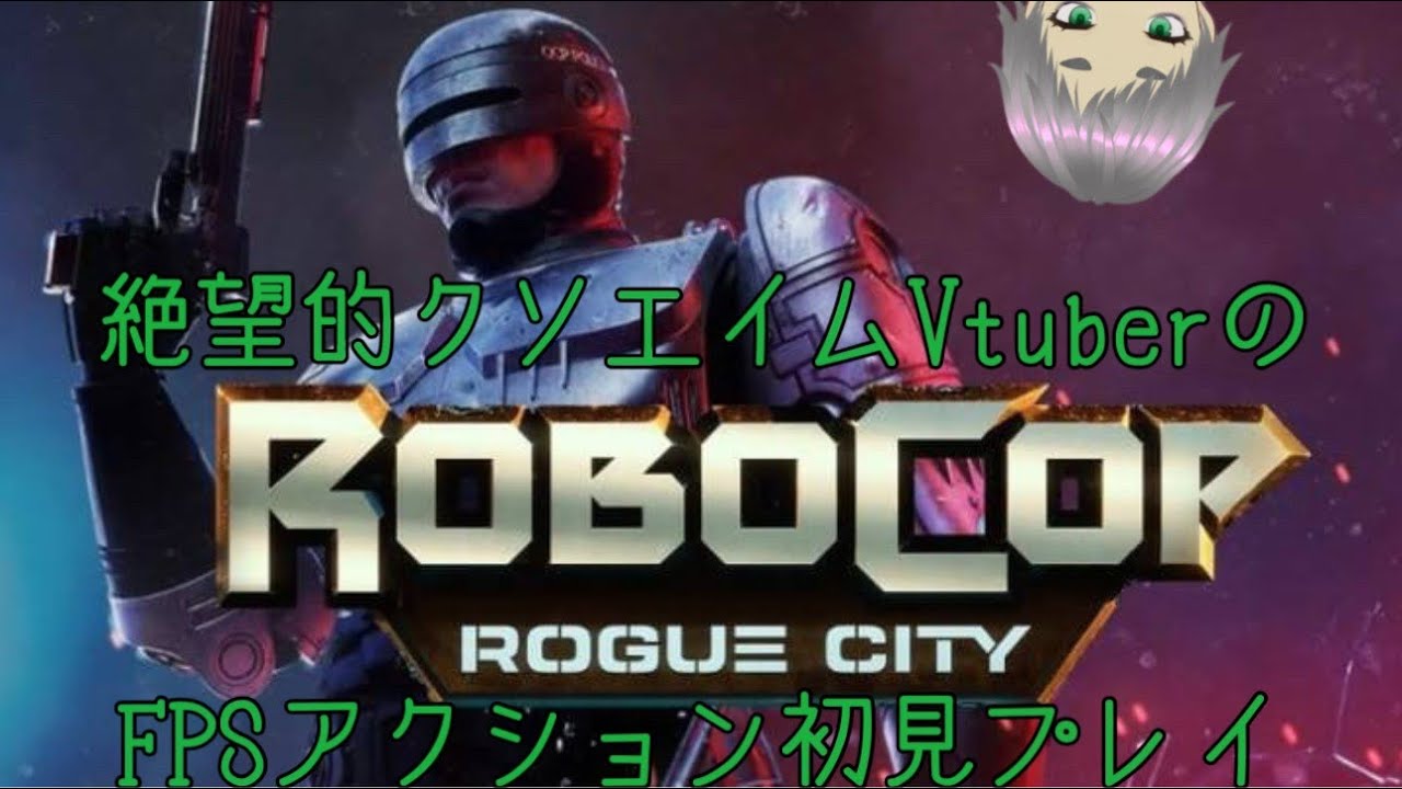 [ロボコップ]絶望的クソエイムVTUBERのFPSアクション初見プレイ[ROBOCOP] - YouTube