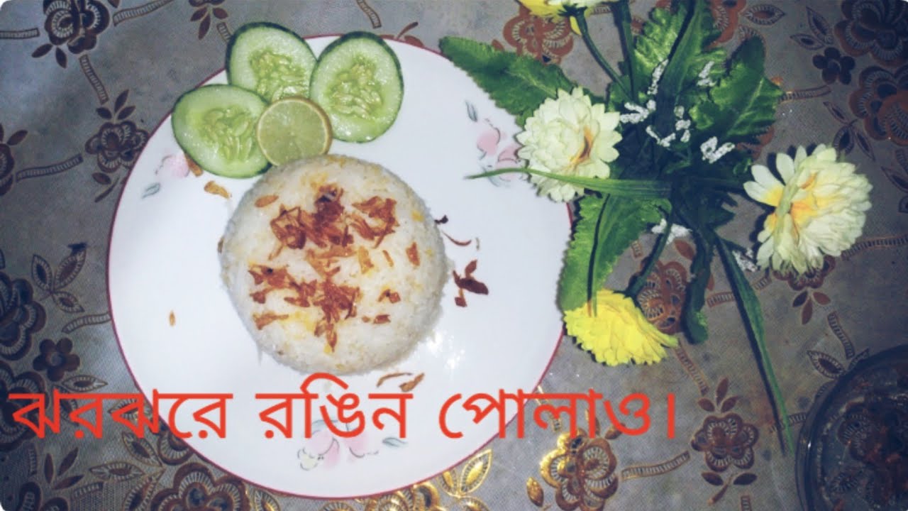 ঝরঝরে পোলাও।রঙিন পোলাও।Plain Polau recipe.Polau recipe - YouTube