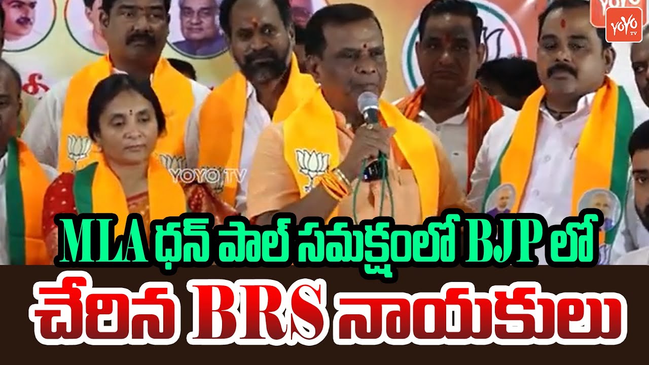 BJP లో చేరిన BRS నాయకులు | BJP MLA Dhanpal Suryanarayana | KCR ...