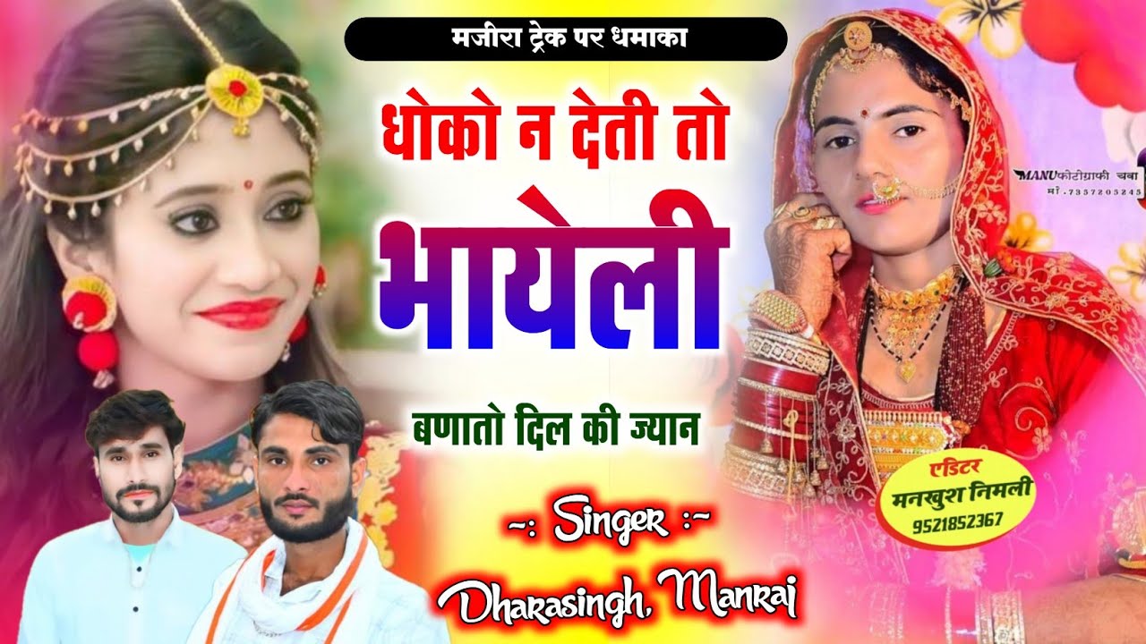 Song (1877) मजीरा ट्रेक पर धमाका / धोको न देती तो भायेली / बणातो दिल की ...