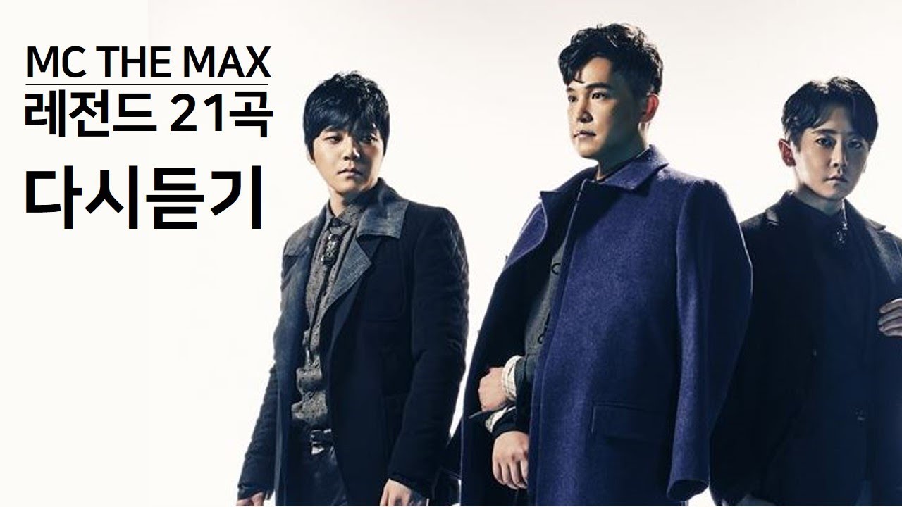 엠씨더맥스(MC.THE.MAX_이수) 레전드 명곡모음 - YouTube