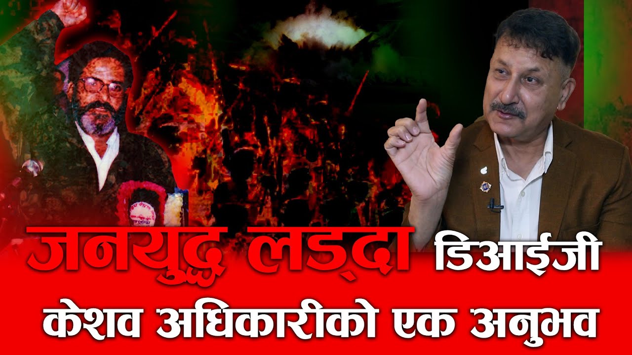 फिल्मको कथा जस्तै DIG को जनयु द्ध अनुभव, तनहुँ इन्चार्ज हुँदा ...