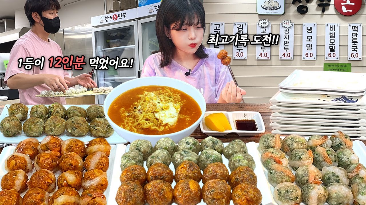 12인분이 최고기록이에요!🥟만두로 신기록 세우러 왔습니다ㅋㅋ만두 최대몇개?! 굴림 만두먹방 Dumpling eating show ...