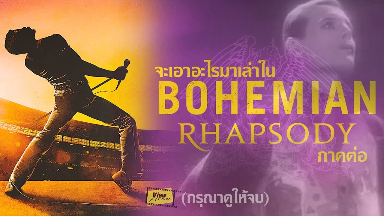 " ควีน " หลัง Concert " LIVE AID " [ Viewfinder : Bohemian Rhapsody (โบ ...