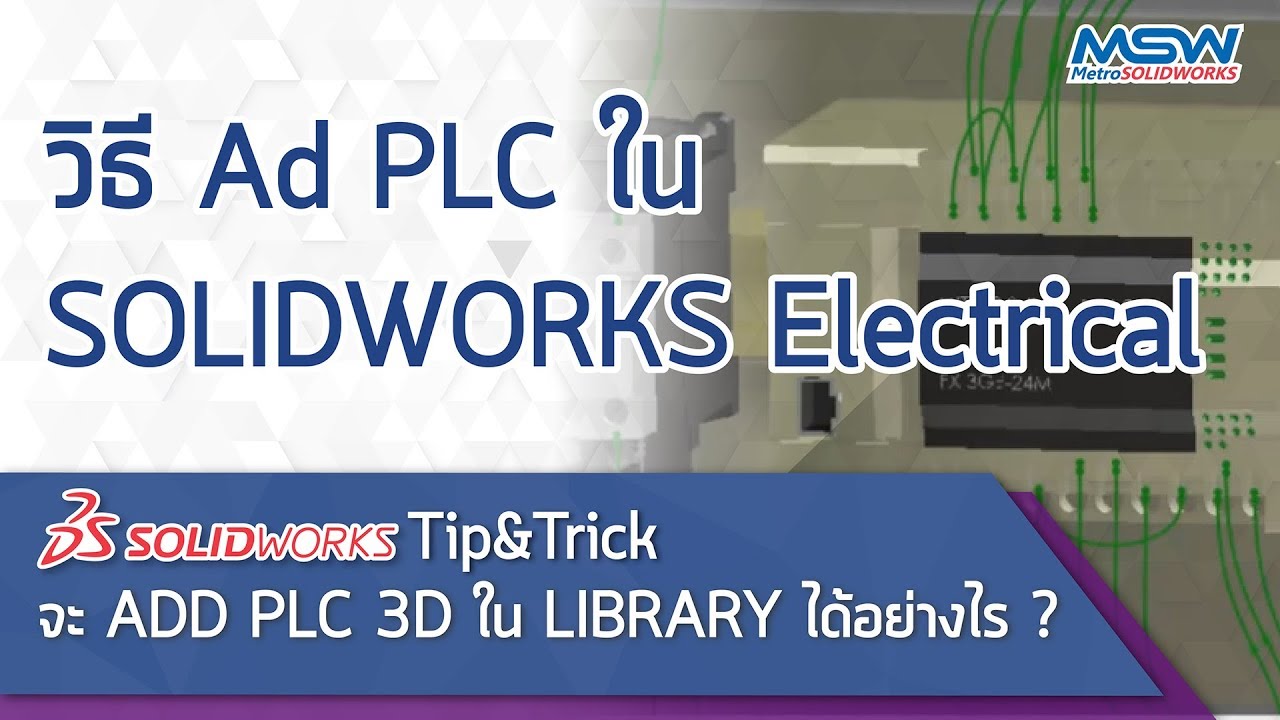 SOLIDWORKS Tips & Tricks จะ Add PLC 3D ใน Library ได้อย่างไร - YouTube