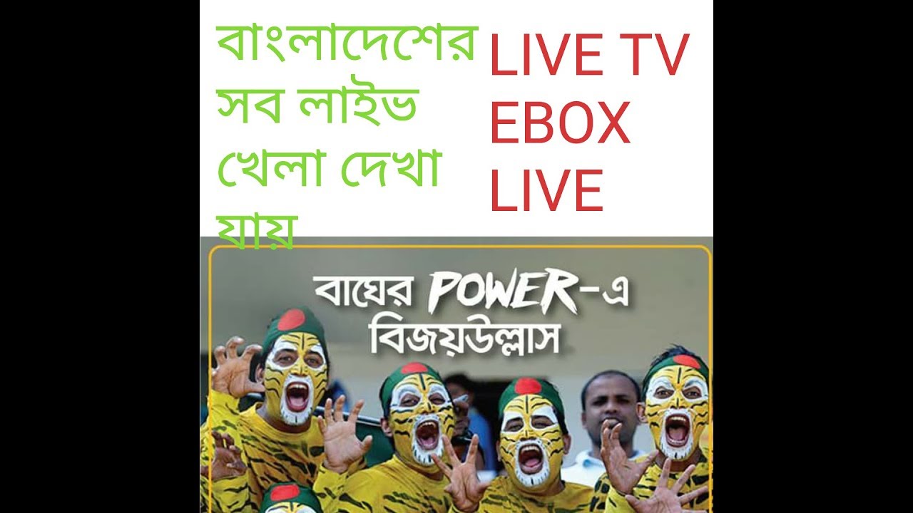 LIVE TV CHANNEL EBOX LIVE TV BANGLADESH TV CHANNEL!!! NEWS UPDAET - YouTube