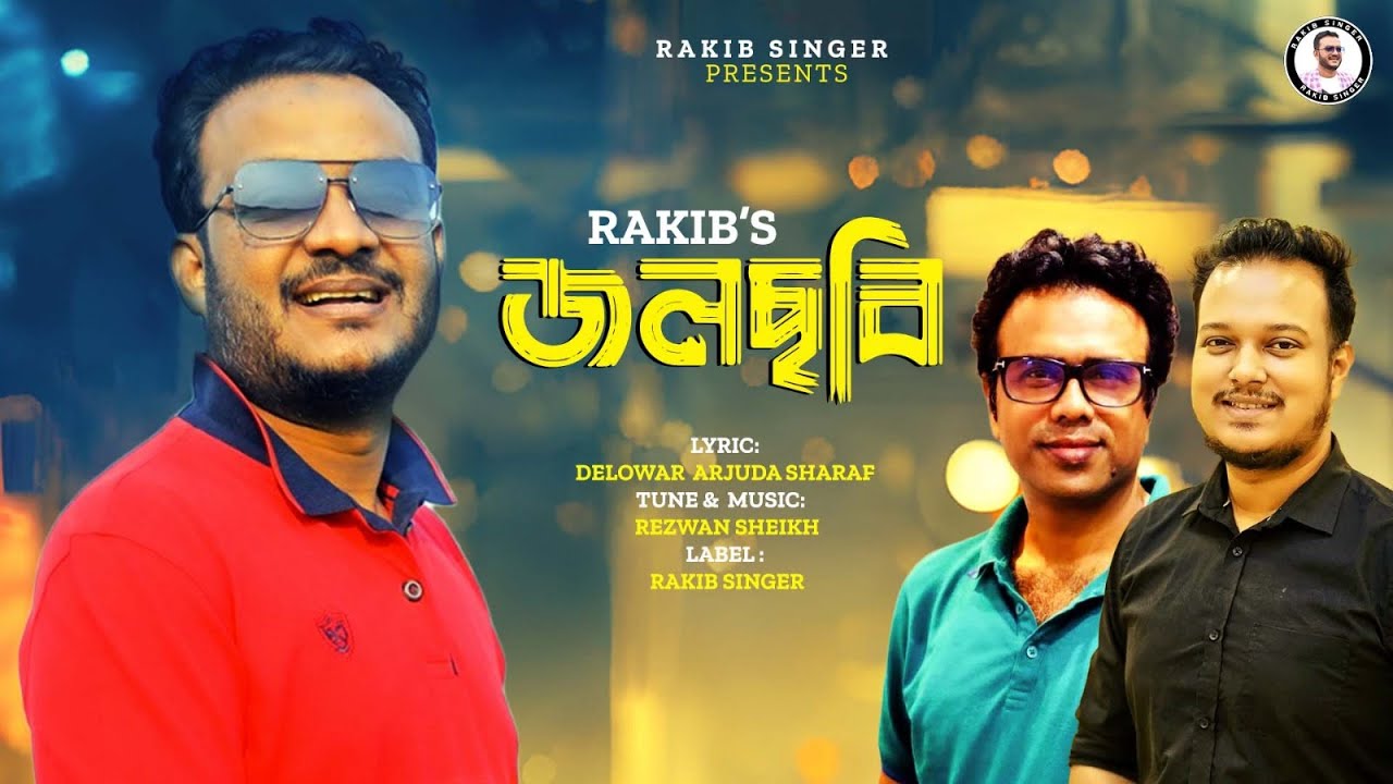 Jolchobi | জলছবি | Rakib | Delowar Arjuda Sharaf | Rezwan Sheikh ...
