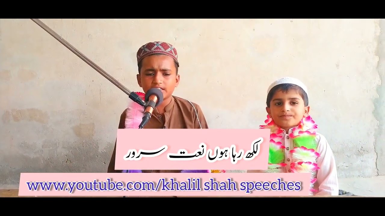 Likh raha houn|لکھ رہا ہوں نعت سرور||khalil shah speeches - YouTube