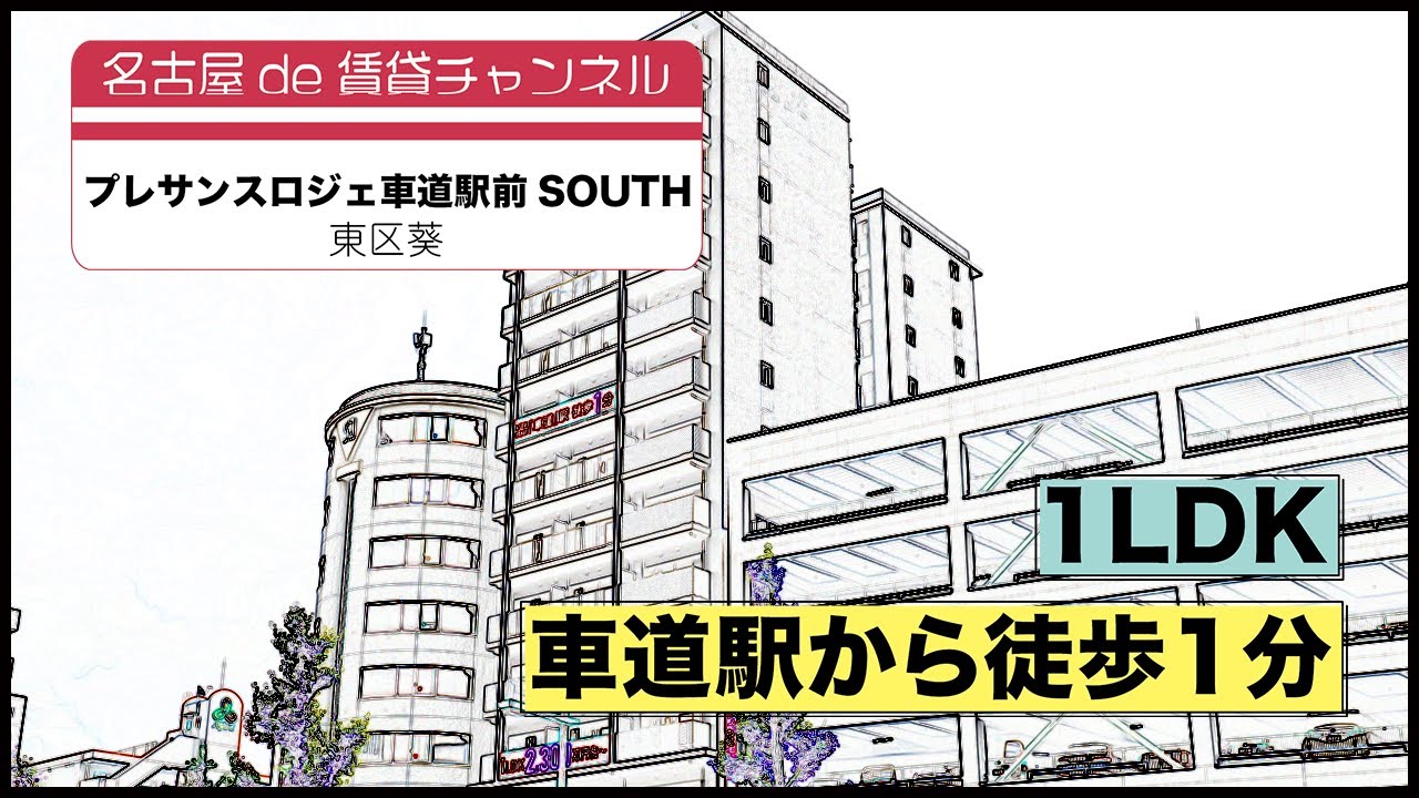 【名古屋de賃貸チャンネル】 プレサンス ロジェ 車道駅前SOUTH / 1LDK / 車道駅から徒歩1分 / 東区葵 - YouTube