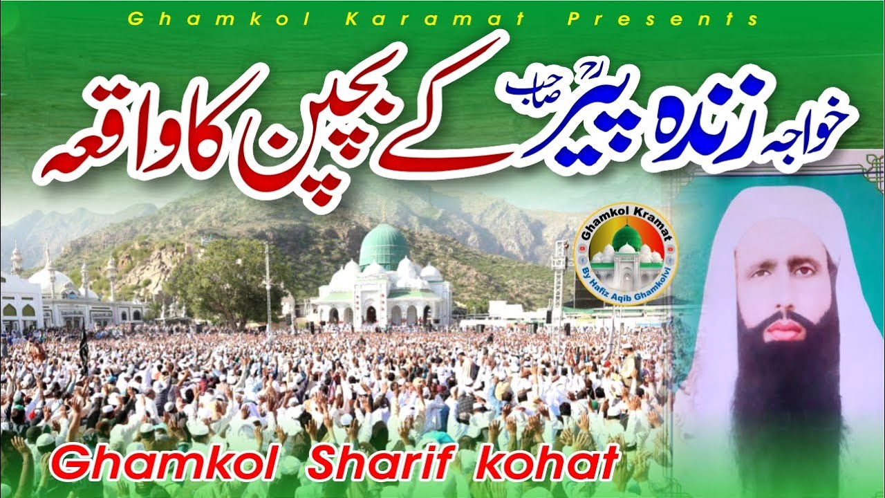Khawaja Zinda Peer Sahib ( Ghamkol sharif Kohat) kay Bachpan ka waqia ...