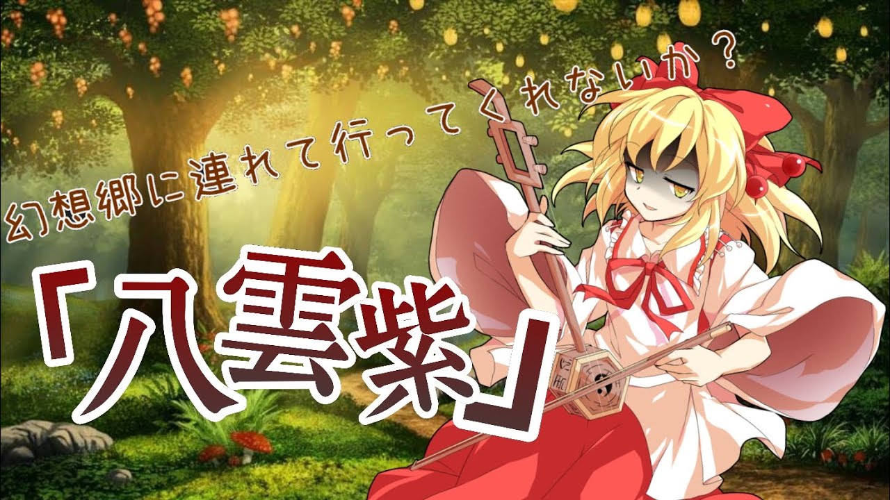 【ゆっくり茶番劇】 幻想入り物語 「東方双世録」 第一話 〈幻想入り?〉 Youtube