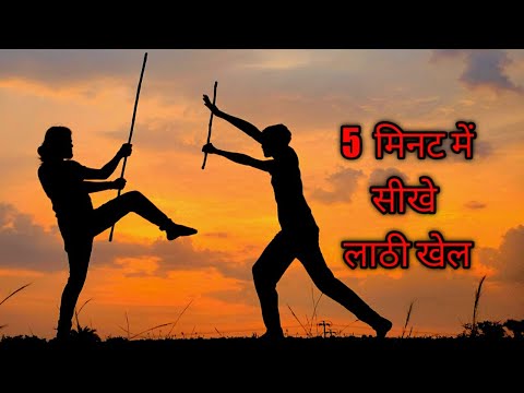 5 मिनट में सीखे 10 No लाठी खेल || How do you fight with lathi || Bindas ...