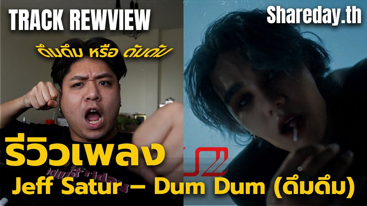 Jeff Satur – Dum Dum (ดึมดึม) | TrackReview @JeffSaturSATS - YouTube
