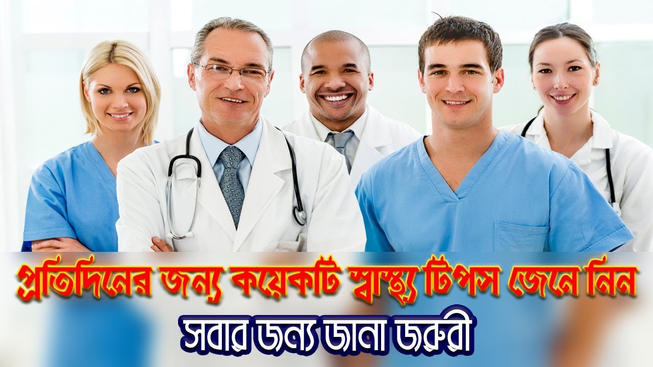 স্বাস্থ্য টিপস | Health Tips in Bangla | Daily Health Tips | KB Tech - YouTube