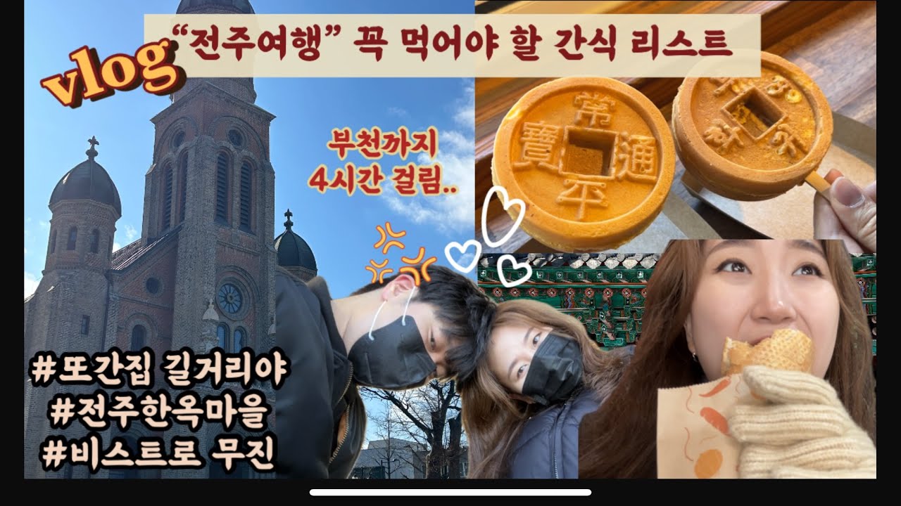 전주여행” 꼭 먹어야 할 간식 리스트 객리단길 이자카야 비스트로 무진 한옥마을 길거리야베테랑엽전빵쫀드기초코파이