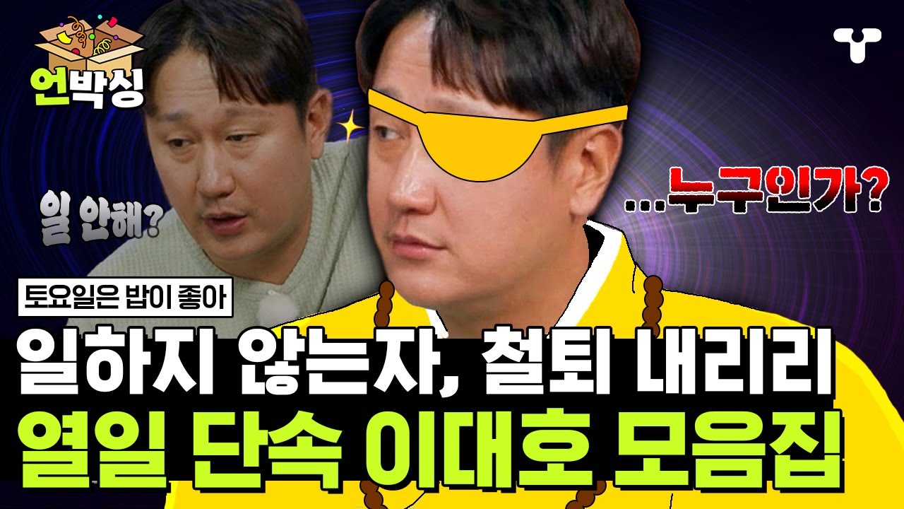 토밥좋아 누구인가 누가 밥 안 먹는 소리를 내었어 😠 일 안 하는 자들을 꿰뚫어 보는 이대호 모음zip