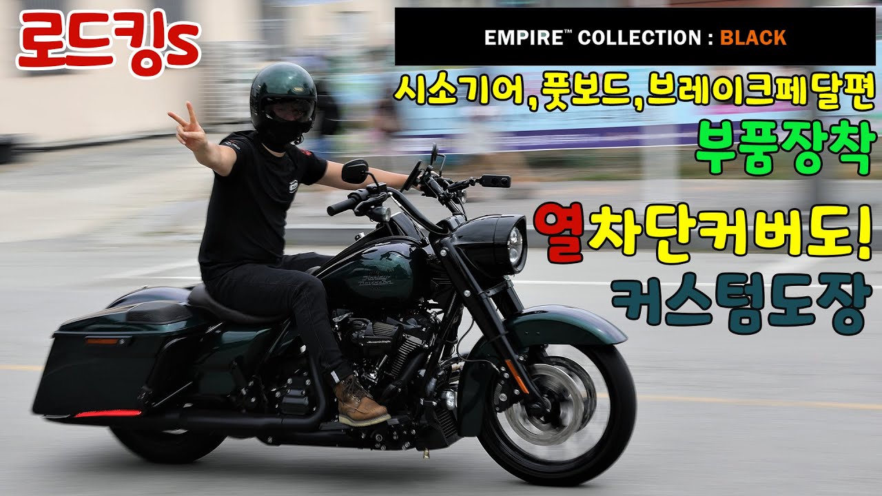 할리데이비슨 로드킹s 스네이크베놈 부품장착 엠파이어 컬렉션 미국에서 온 열차단커버 할리암쥐의 할리 Diy편 20 소프테일
