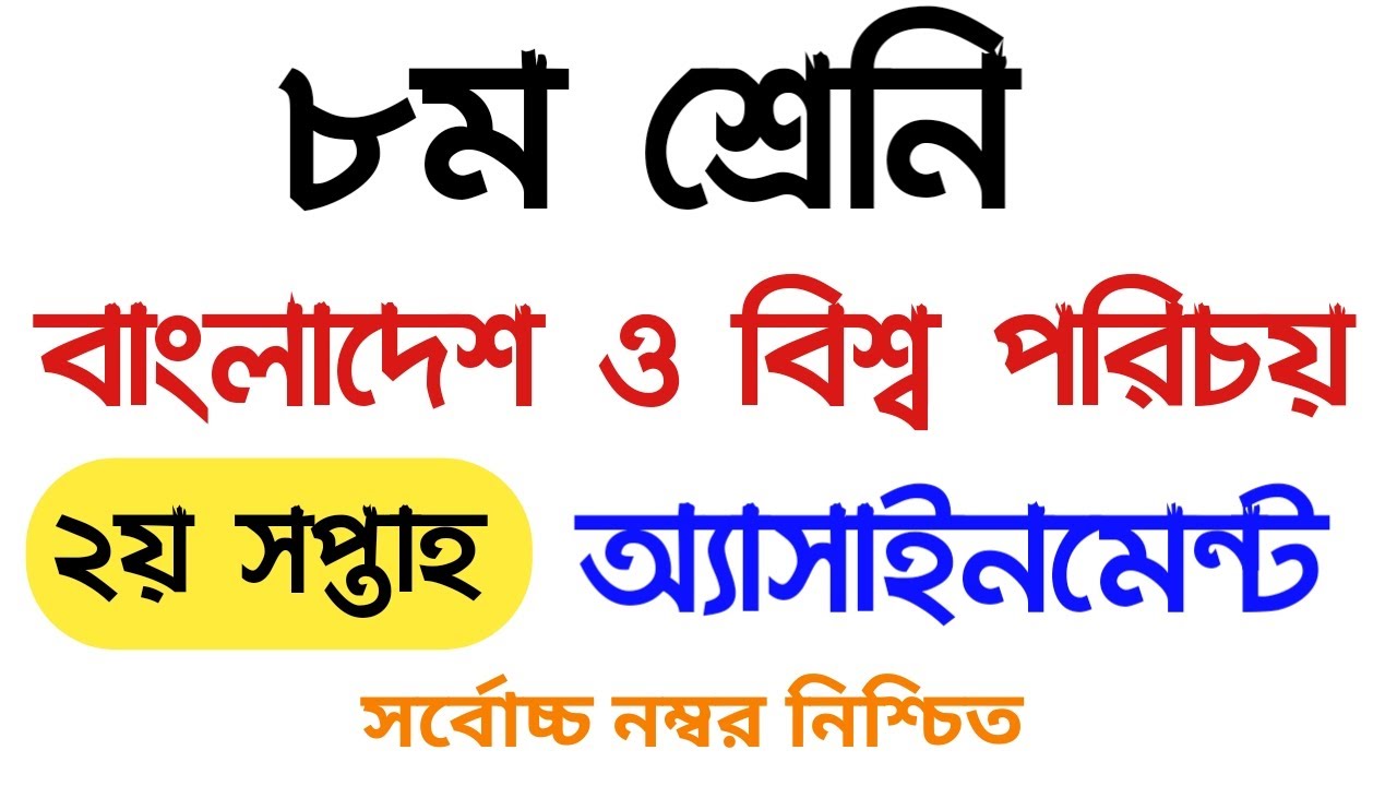 ৮ম শ্রেণির বাংলাদেশ ও বিশ্ব পরিচয় অ্যাসাইনমেন্ট ২০২১ | Class 8 BGS ...