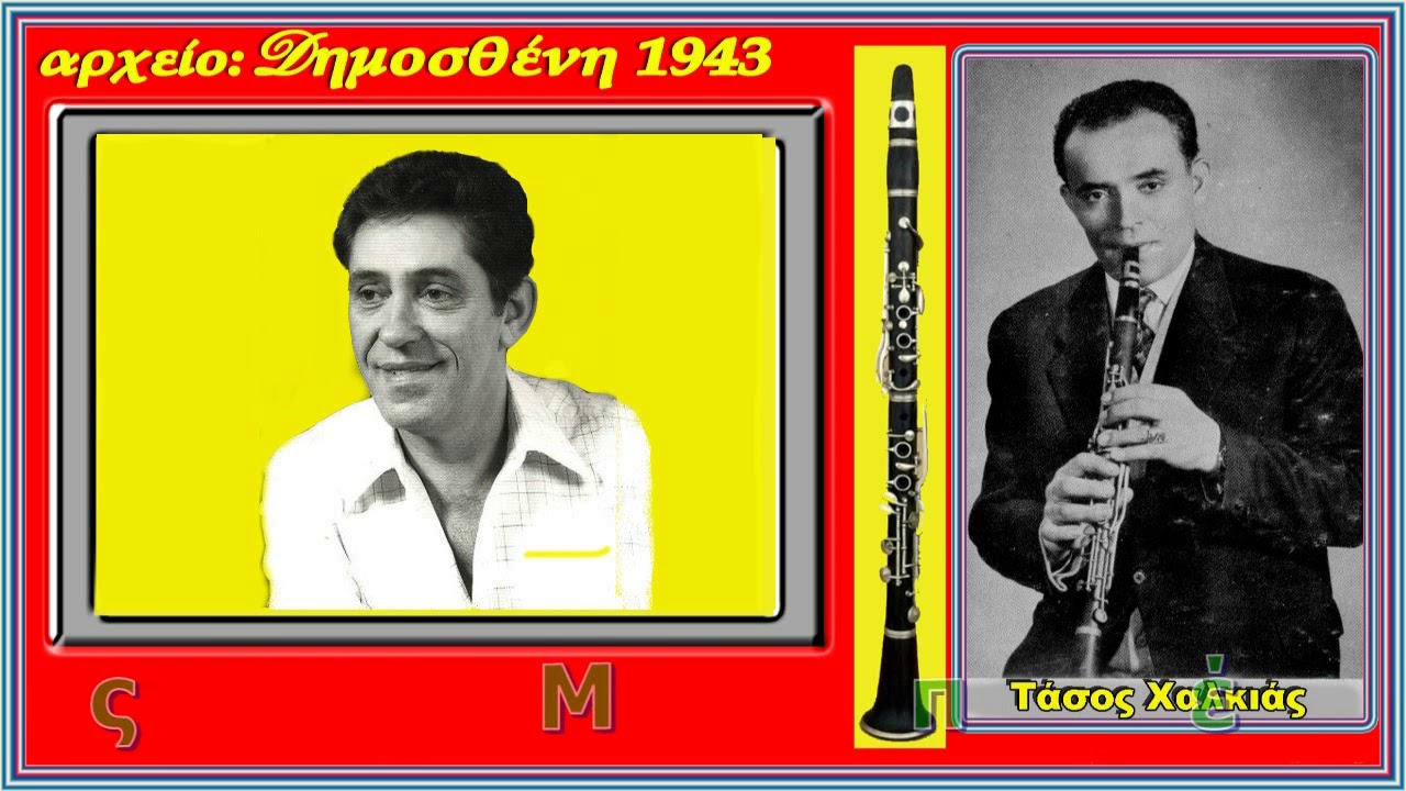 Ασημούλα Της Τάβλας Στέλιος Μπέλλος Κλαρίνο Τάσος Χαλκιάς 1971 - YouTube