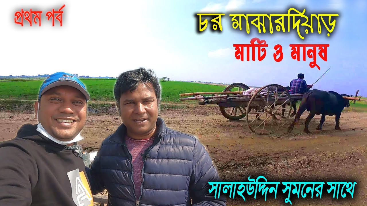 ভারত সীমানাবর্তী দুর্গম চরের মানুষের জীবন যাপন,চর মাঝারদিয়াড় । সালাহউদ্দিন সুমন || salahuddin ...