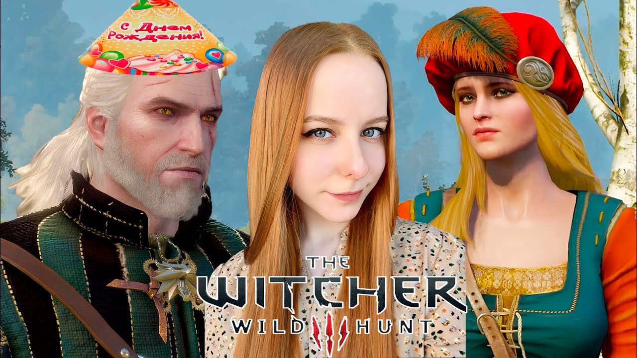 ПРАЗДНУЮ ДР С ВЕДЬМАКОМ | THE WITCHER 3: WILD HUNT #10 - YouTube