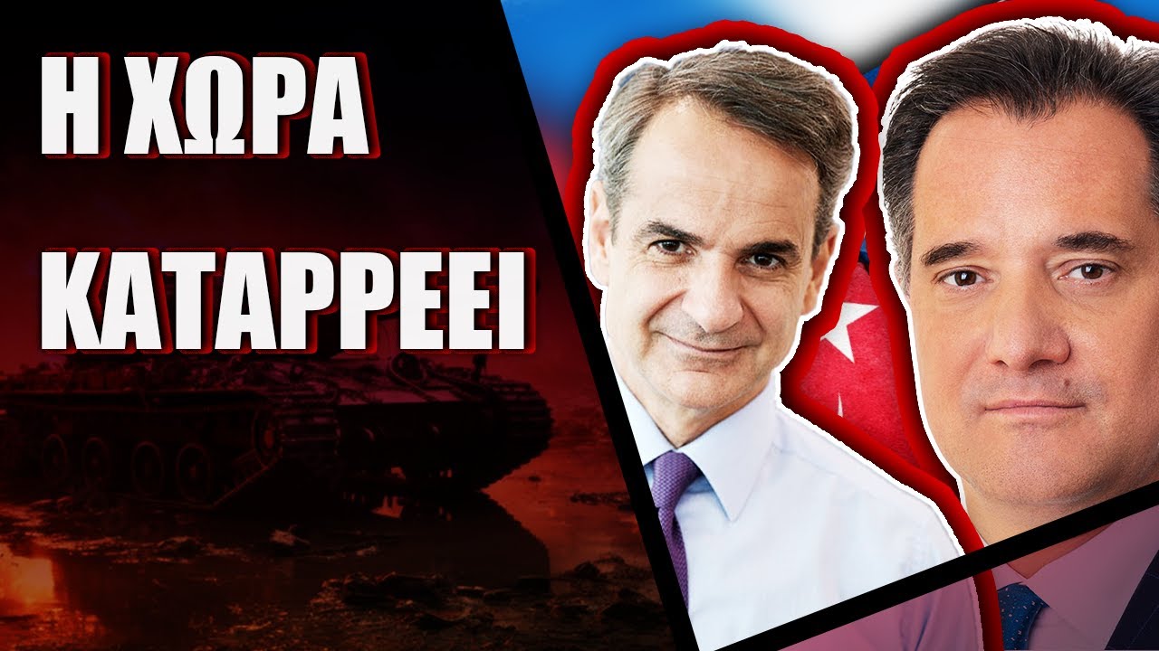 Η ΑΛΗΘΕΙΑ ΠΟΥ ΚΑΝΕΙΣ ΔΕΝ ΤΟΛΜΑ ΝΑ ΠΕΙ ΜΗΤΣΟΤΑΚΗΣ ΚΑΙ ΑΔΩΝΙΣ ...