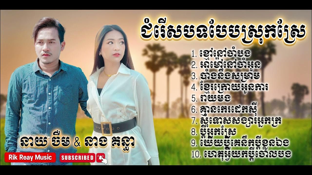 ជំរើសបទស្រុកស្រែពិរោះៗកំសត់ៗ,ចឺម & នាង គន្ធា Jerm & Neang Kunthea | Nonstop Song - YouTube