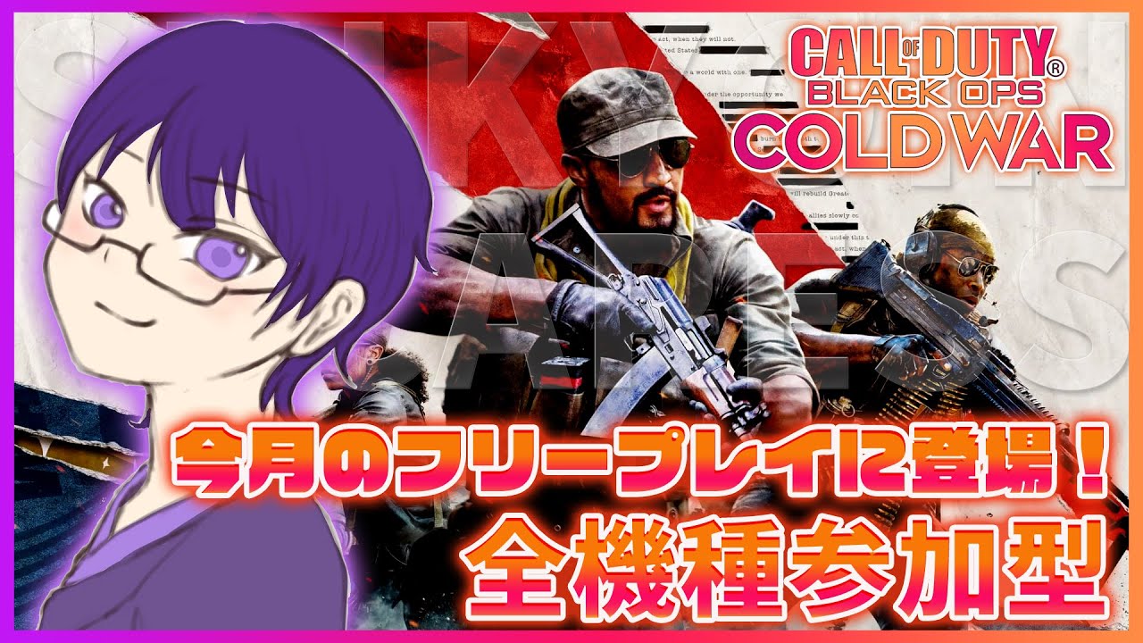 【COD:BOCW/参加型】PS勢の皆様！7月のフリープレイに登場！【Vtuber】 - YouTube