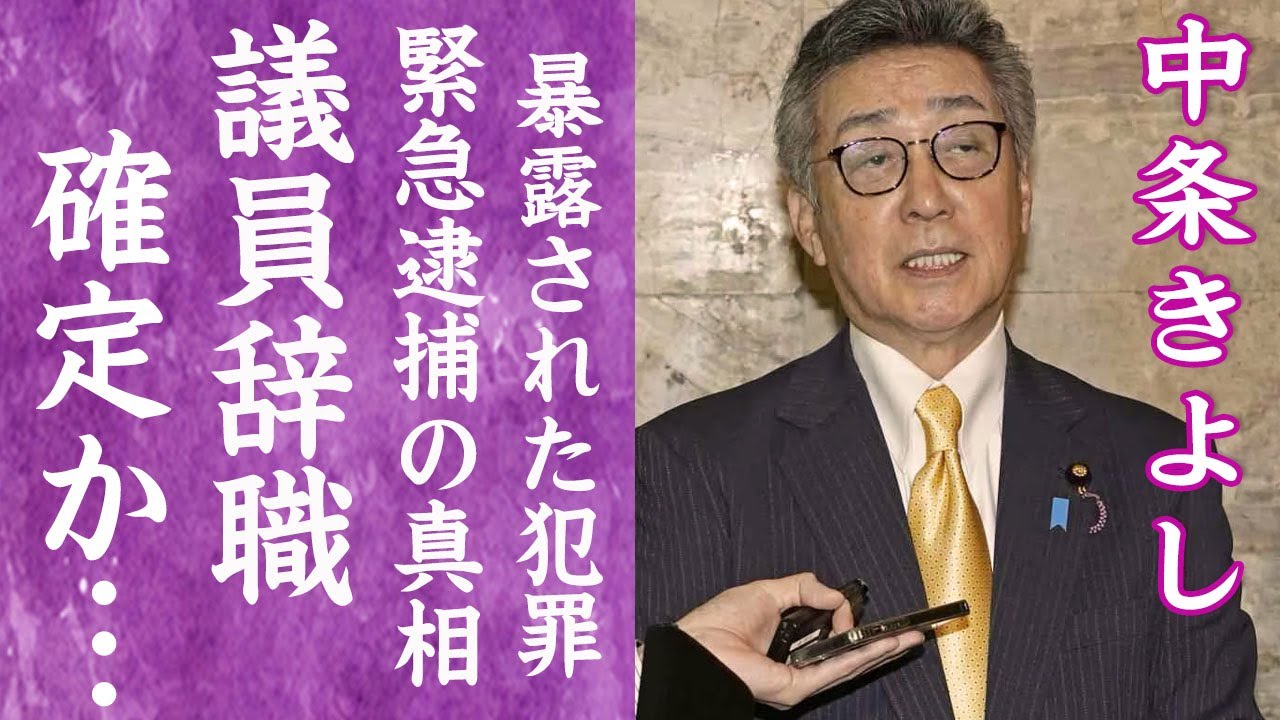 【驚愕】中条きよしが緊急逮捕の真相…1000万を60%の高利貸しが発覚し議員辞職確定の現在に驚きを隠せない…!『うそ』で有名な日本維新の議員が