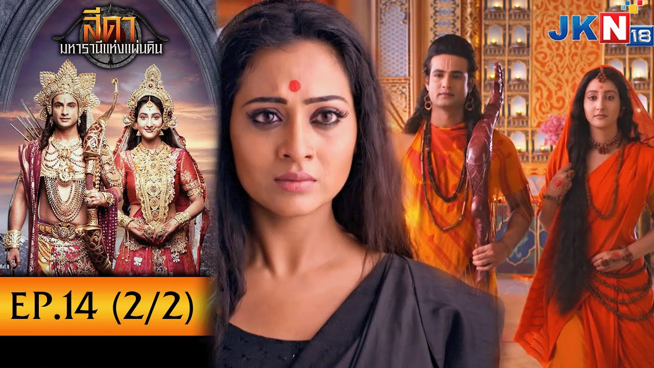 สีดา มหารานีแห่งแผ่นดิน l EP.14 ตอนที่ 2/2 l JKN18 - YouTube
