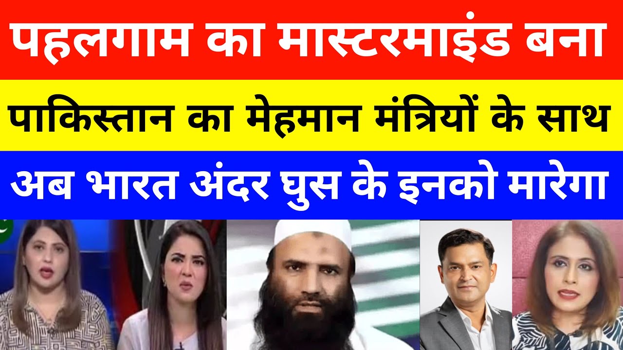 Pahalgam Mastermind With Pakistan Minister | pak media on india latest ...