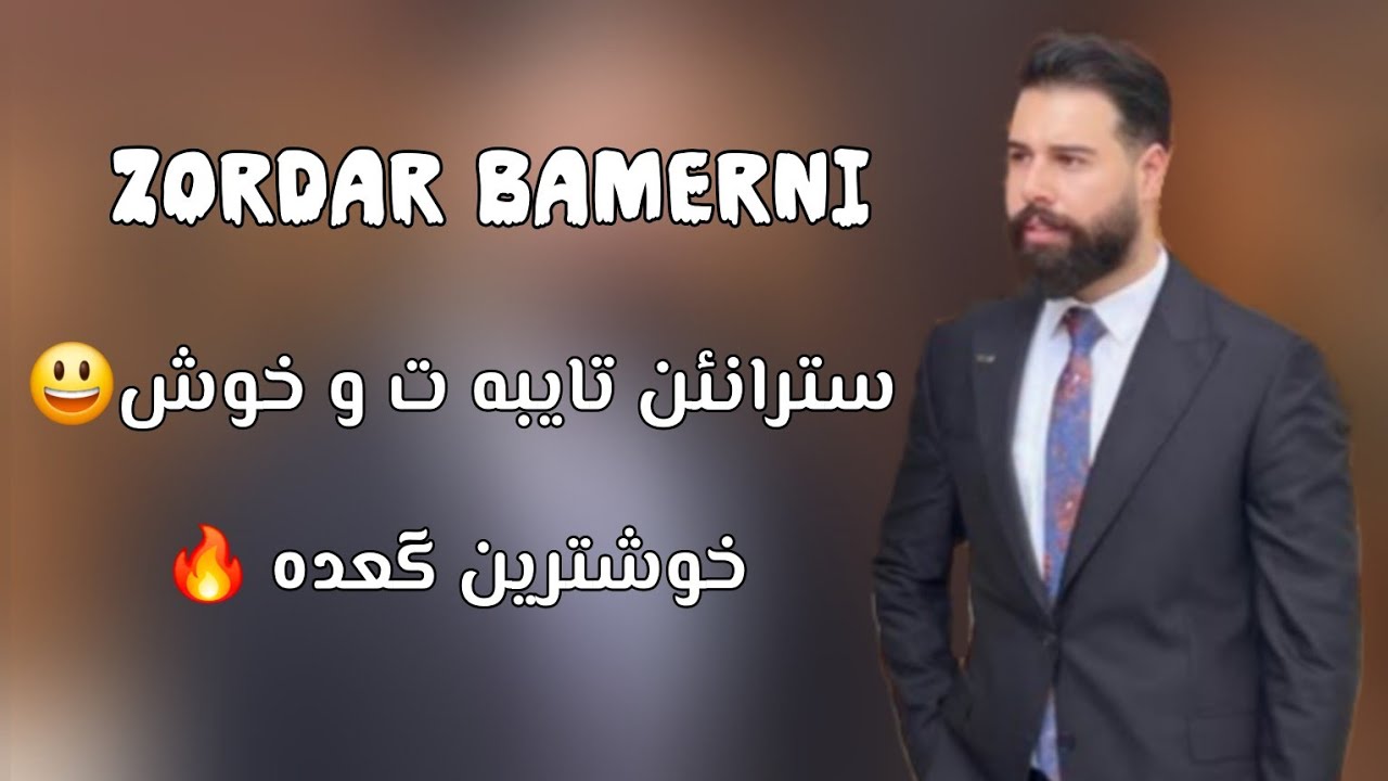 Zordar bamerni xoshtren stran 2025 زوردار بامه رني خوشترين دانيشتن ...