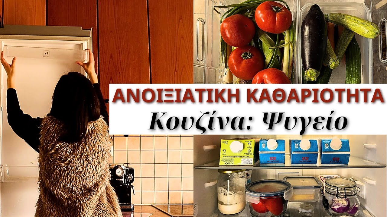 Πώς Καθαρίζω το Ψυγείο με Σπιτικά Υλικά - YouTube