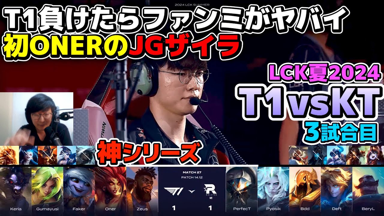 【神シリーズ】FAKERレベル1!?｜ T1 vs KT 3試合目 LCK夏2024｜実況解説 - YouTube