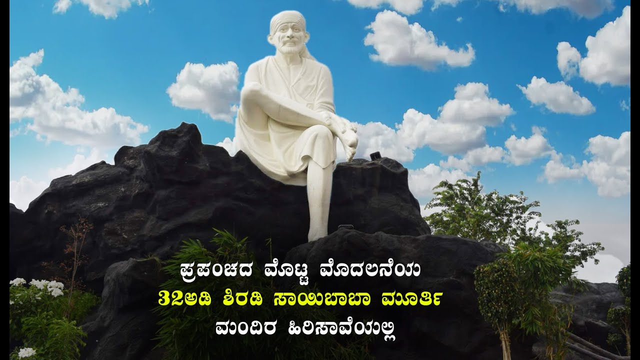 Shiradi Sai Baba Temple Hassan Highway 32 ಅಡಿ ಶಿರಡಿ ಸಾಯಿಬಾಬಾ ಮೂರ್ತಿ ...