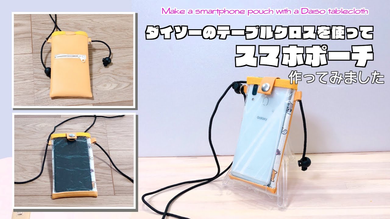 DIY 】ダイソーのテーブルクロスを使ってスマホポーチ作ってみました Make a smartphone pouch with a Daiso ...