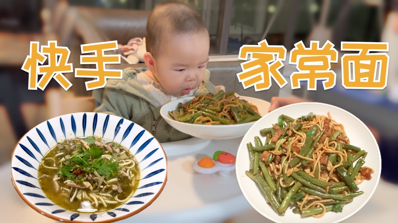 Randall&Echo Vlog｜十分钟快手面｜征服加拿大面粉｜家常面｜雪菜肉丝面｜油泼面｜豆角焖面 - YouTube