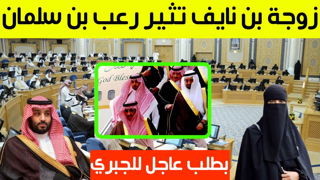 عاجل الأن زوجة محمد بن نايف تثير رعب بن سلمان بطلب عاجل لسعد الجبري