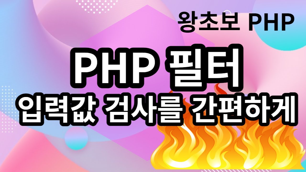 45. PHP 필터를 이용하여 각종 입력값 검사를 간편하게 하세요 - YouTube