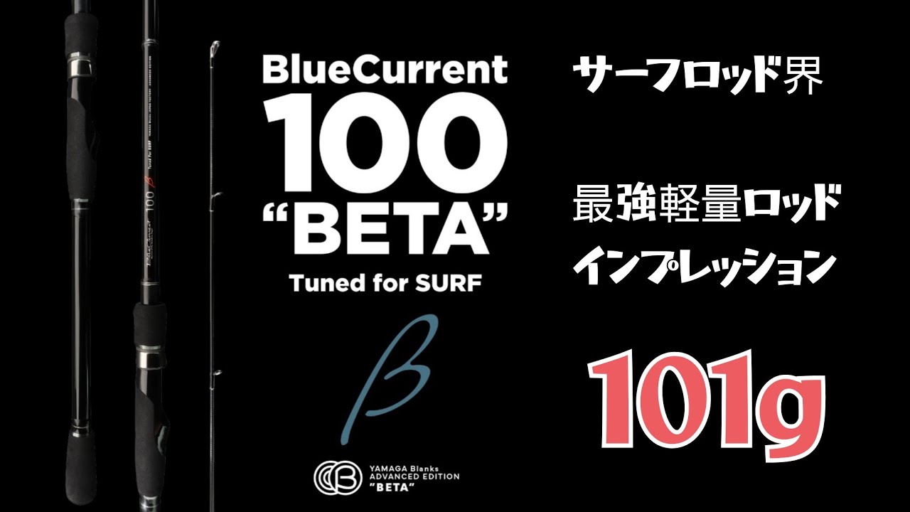 【ヤマガブランクス】BlueCurrent 100 “BETA” Tuned for SURF VS ブリ - YouTube