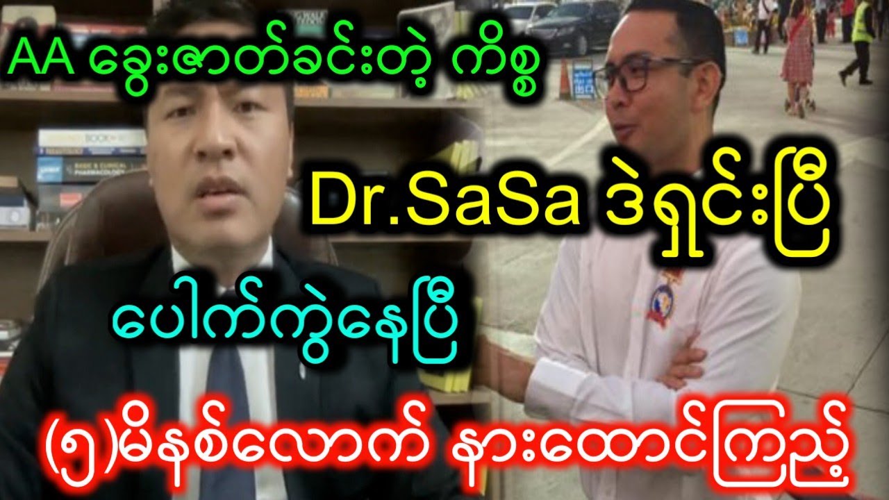Dr.sasa ပေါက်ကွဲပြီ - YouTube