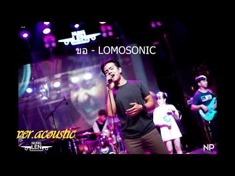 ขอ-LOMOSONIC [Cover AuAy] ver.acoustic