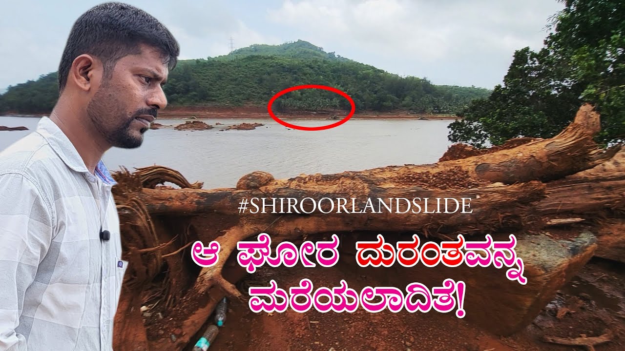 ಆ ಬೀಕರ ದುರಂತವನ್ನ ಮರೆಯಲಾದಿತೆ! | Shiroor Landslide - YouTube