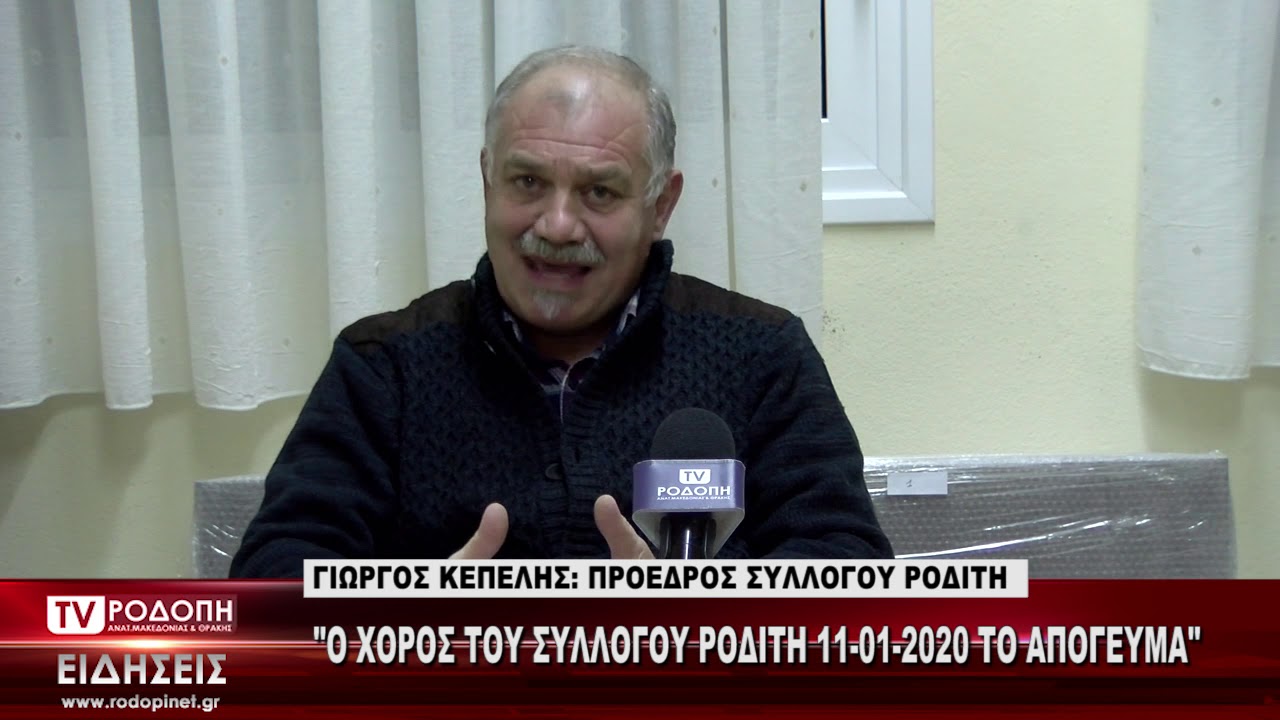 TV ΡΟΔΟΠΗ ΑΜΘ ΠΡΟΣΚΛΗΣΗ ΓΙΑ ΧΟΡΟ ΑΠΟ ΤΟΝ ΣΥΛΛΟΓΟ ΡΟΔΙΤΗ 10 01 2020 ...