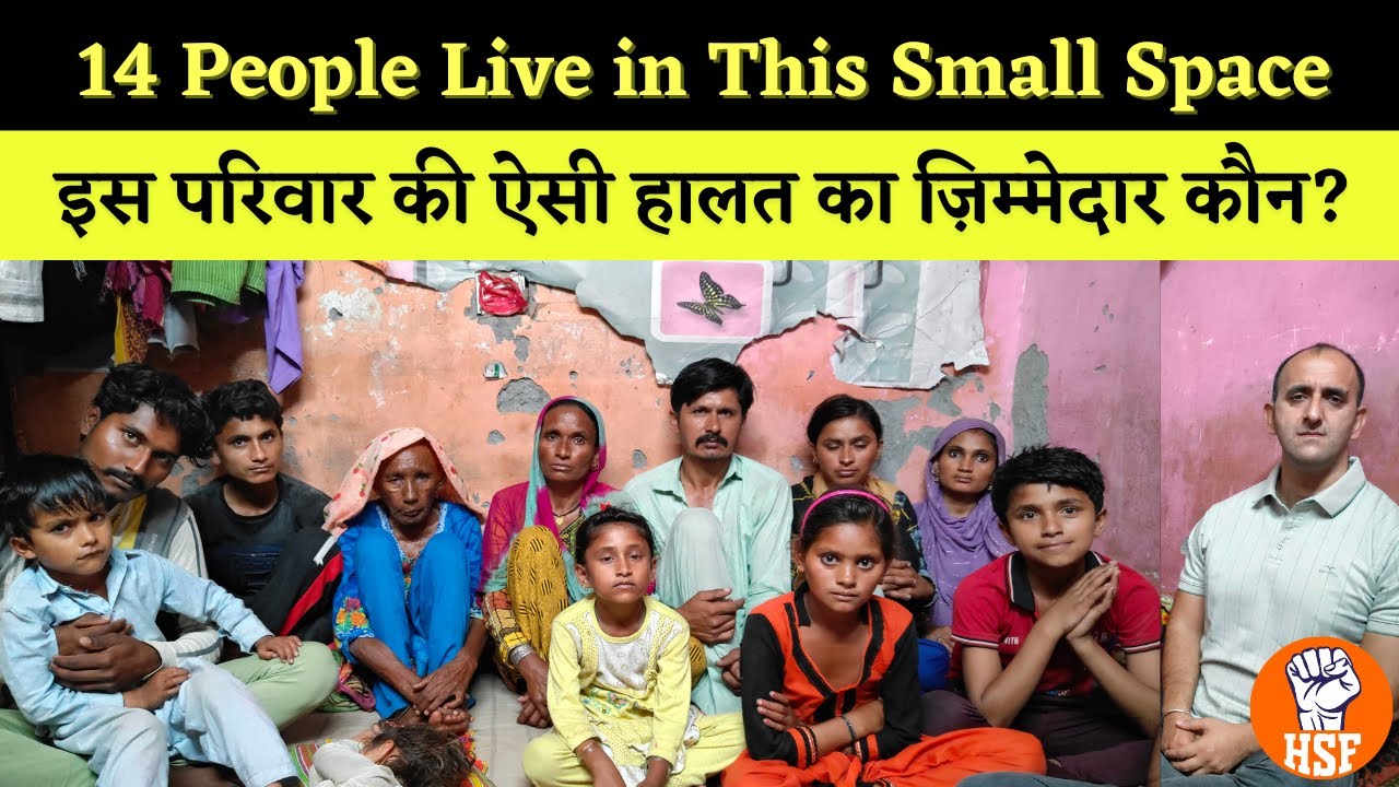 14 People Live in This Small Space | इस परिवार की ऐसी हालत का ...
