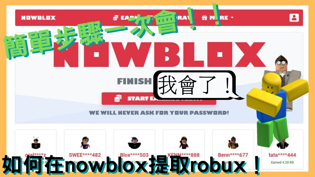 【Roblox 免費robux】如何在nowblox提取r幣？簡單步驟一次學會，此影片僅有提取教學 - YouTube
