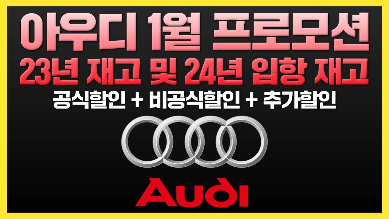 아우디 1월 프로모션 할인 재고리스트 24년 입항 재고 견적 A3 A4 A5 A6 A7 A8 Q3 Q4 Q5 Q7 Q8 장기