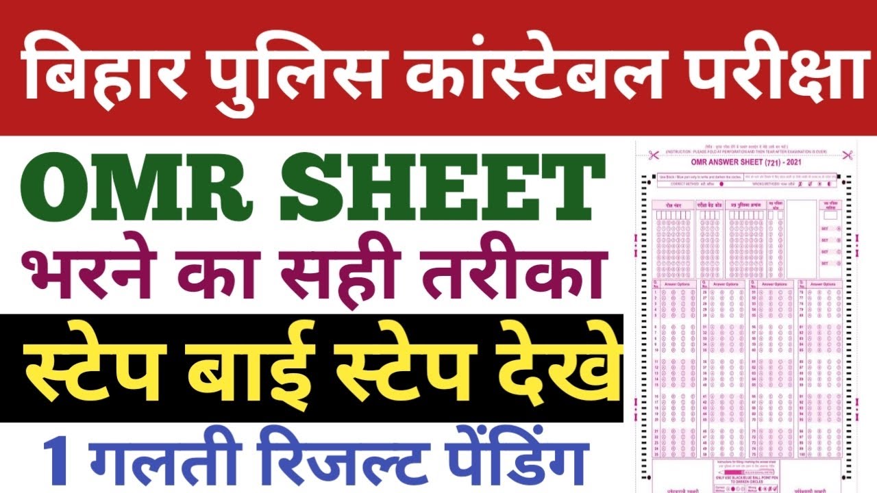 Bihar Police OMR Kaise Bhare |BIG UPDATE | Bihar Police OMR Sheet Kaise ...