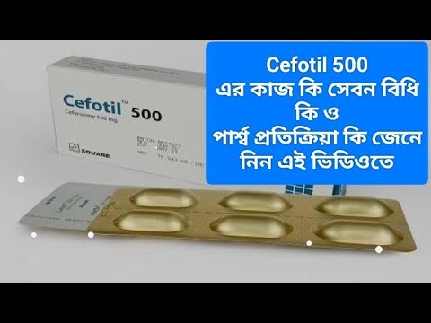 Cefotil 500 mg এর কাজ কি। Cefotil 500 mg tablet । Cefotil 500 mg tablet ...