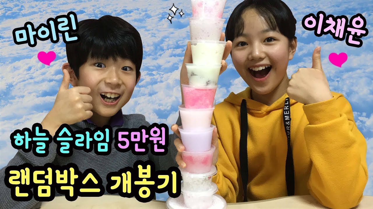 하늘슬라임 수제슬라임 5만원 랜덤박스 꿀잼 개봉기 이채윤 님 집에 놀러갔어요 수제슬라임 럭키박스 후기 마이린 Tv